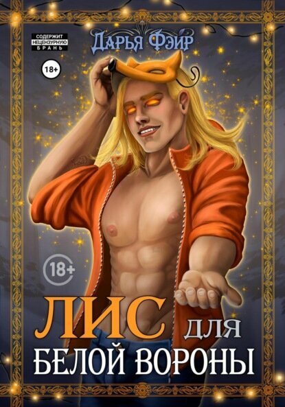 Лис для белой вороны [Цифровая книга]