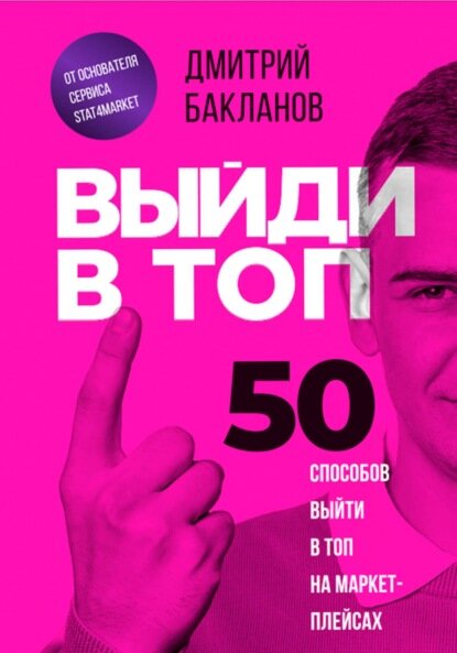 Выйди в топ. 50 способов выйти в топ на маркетплейсах [Цифровая книга]