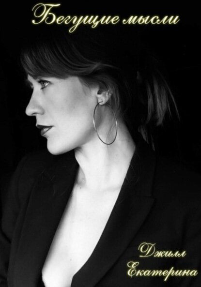 Бегущие мысли [Цифровая книга]