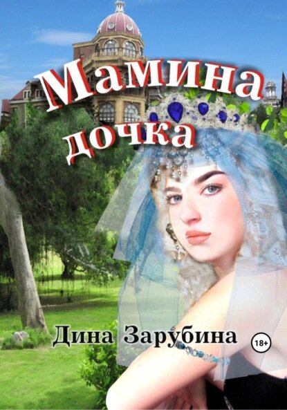 Мамина дочка [Цифровая книга]