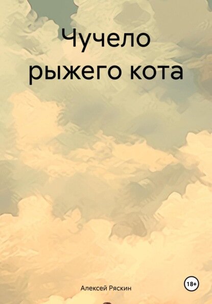 Чучело рыжего кота [Цифровая книга]