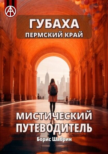Губаха. Пермский край. Мистический путеводитель [Цифровая книга]
