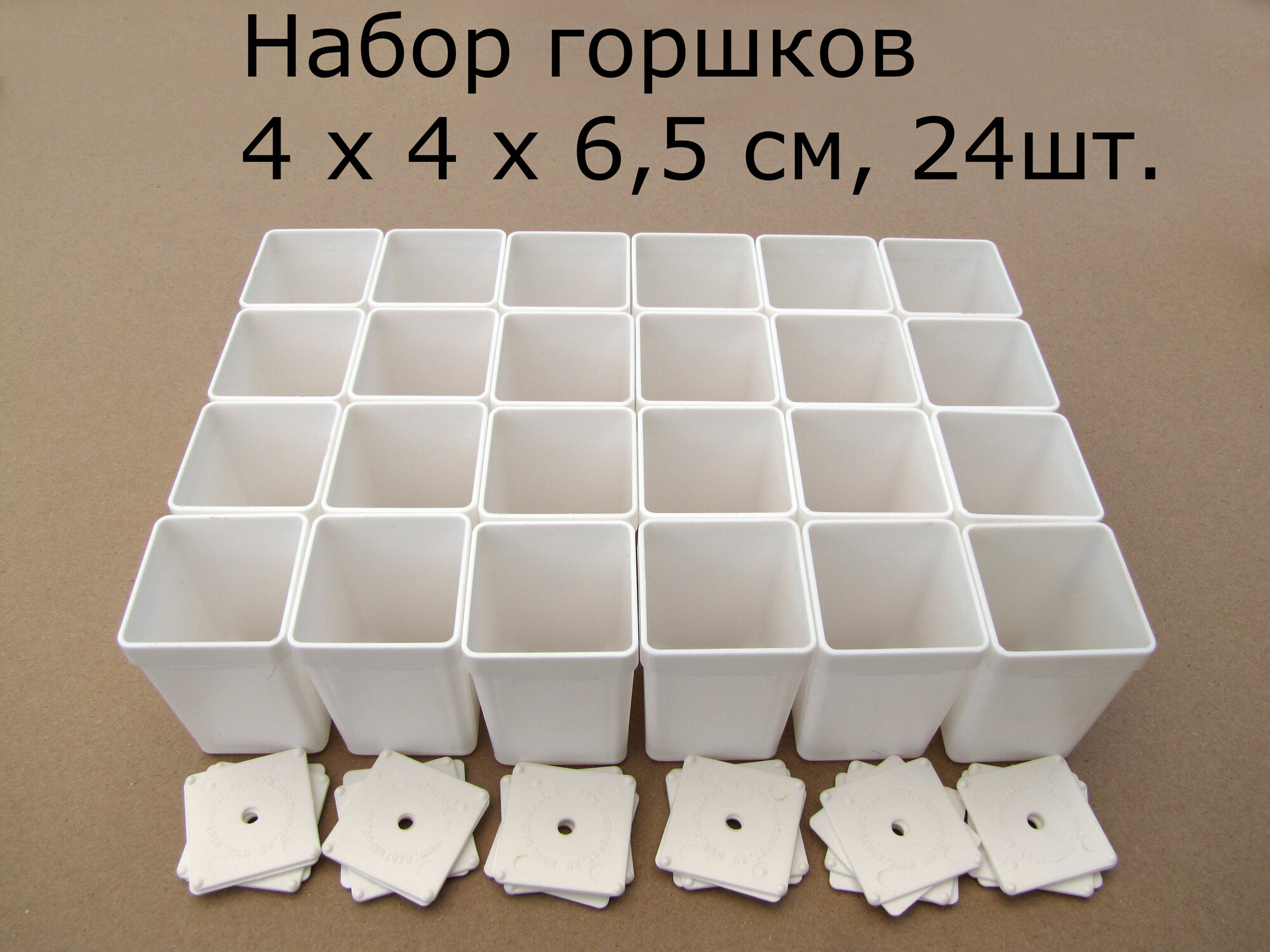 Горшки для суккулентов квадратные со съемным донышком. 4 х 4 х 6,5 см, белые, набор 12/24/36 шт.