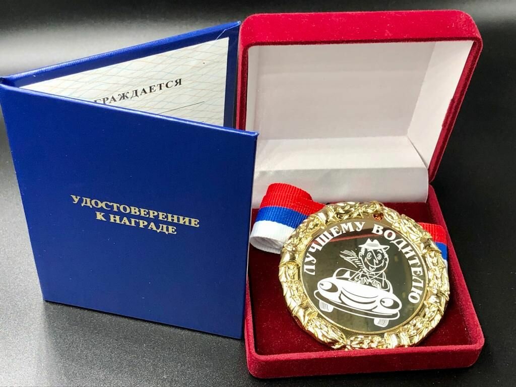 Медаль Лучшему Водителю + именная гравировка на обороте в подарок!