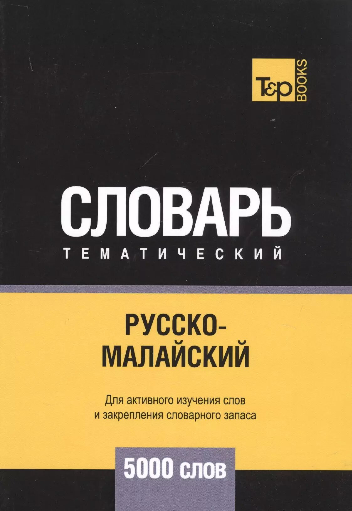 Русско-малайский тематический словарь - 5000 слов ()
