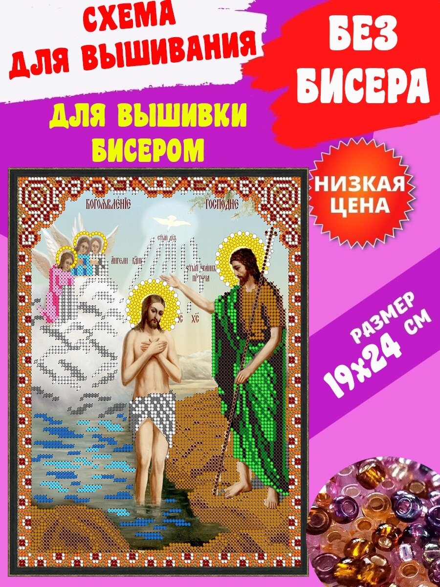 Набор для вышивания Светлица "Икона Богоявление Господне", 19x24 см