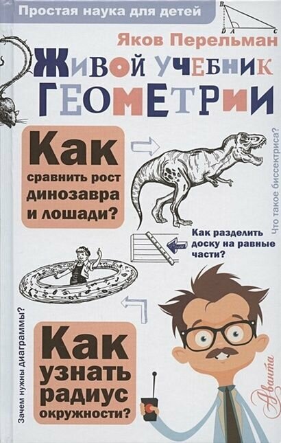 Перельман Яков Исидорович: Живой учебник геометрии