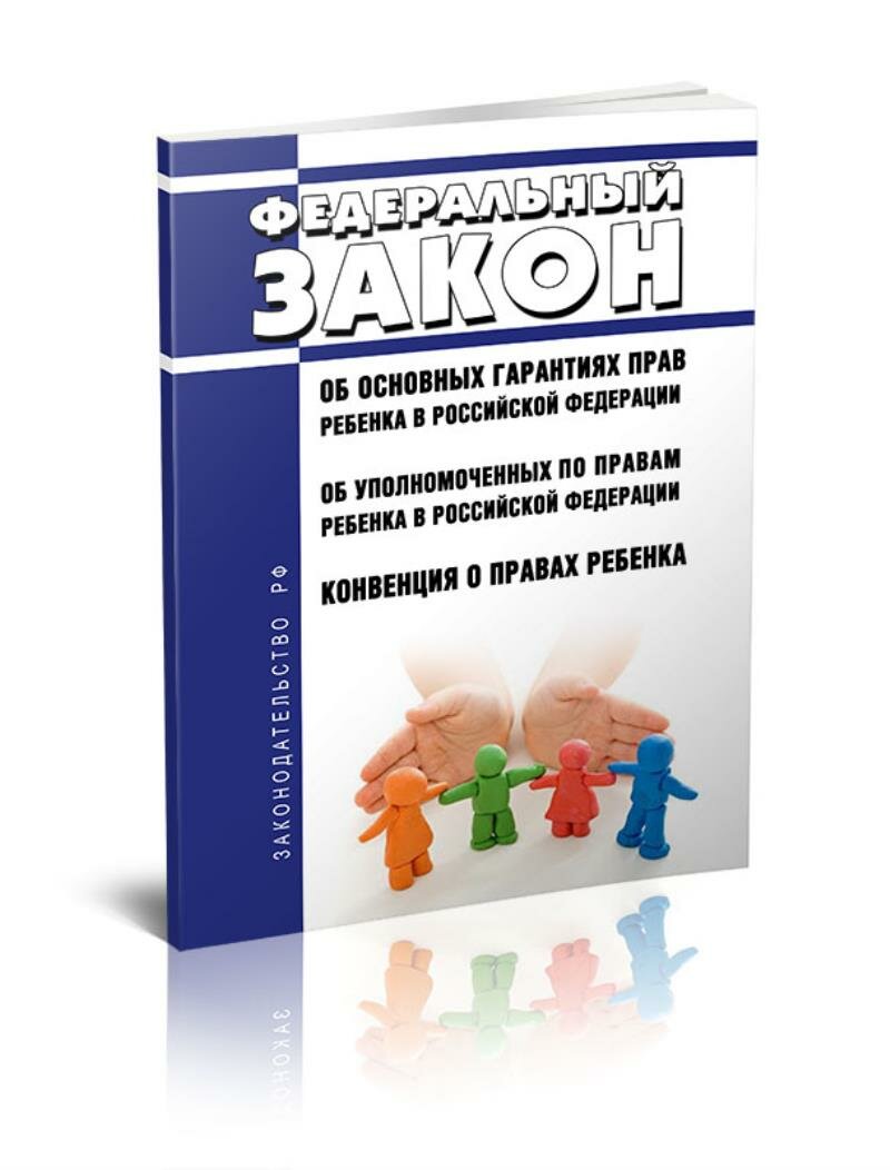 Об основных гарантиях прав ребенка в Российской Федерации. Федеральный закон от 24.07.1998 № 124-ФЗ; Об уполномоченных по правам ре