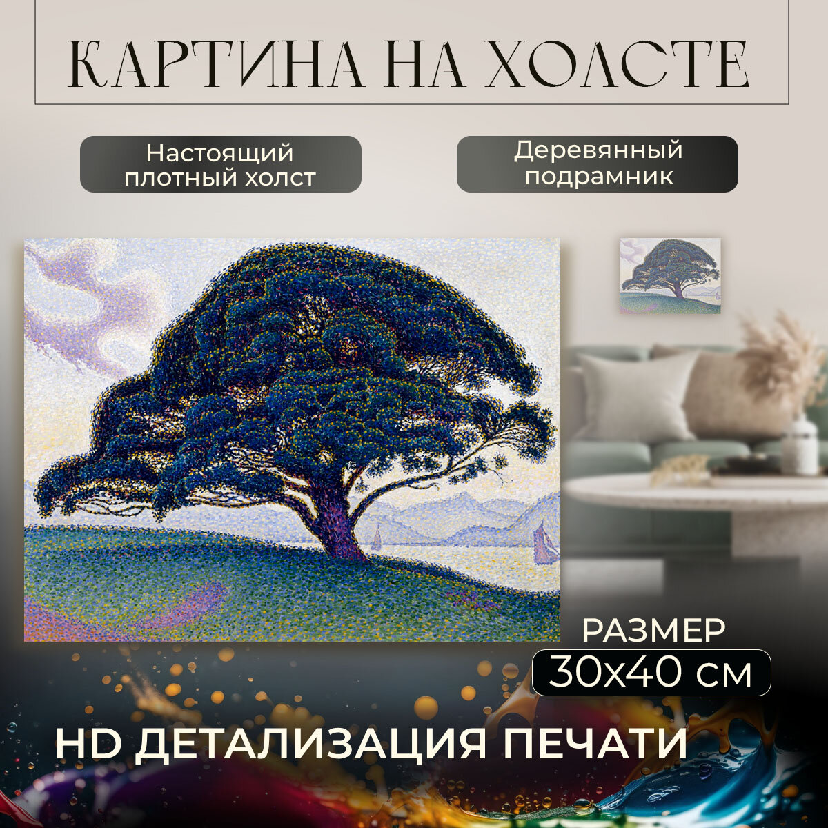 Картина на холсте, репродукция / Paul Signac - The Bonaventure Pine / Поль Синьяк / Размер 30 x 40 см