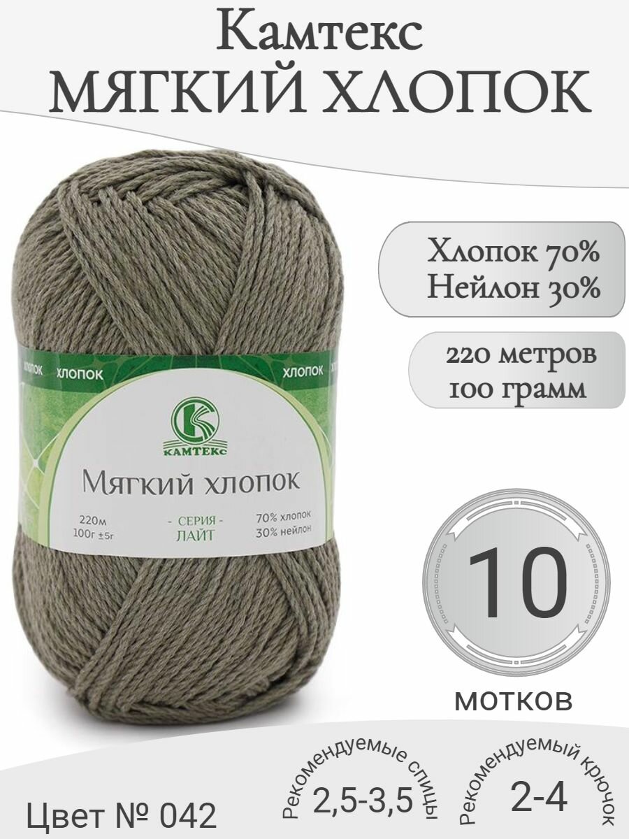 Пряжа Мягкий хлопок Камтекс, 042-полынь (10 мот)