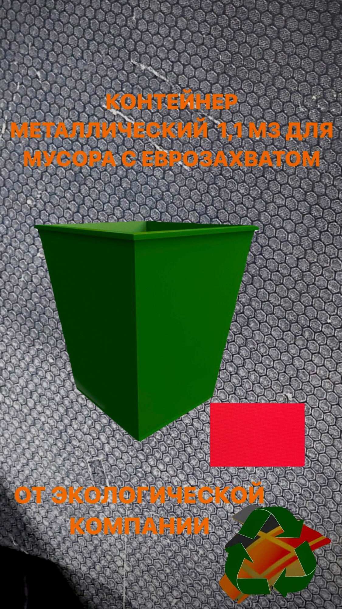 Мусорный бак для ТБО красный Контейнер 1100л на ножках 1,1 м3 PRO металлический + Еврозахват+Ручки