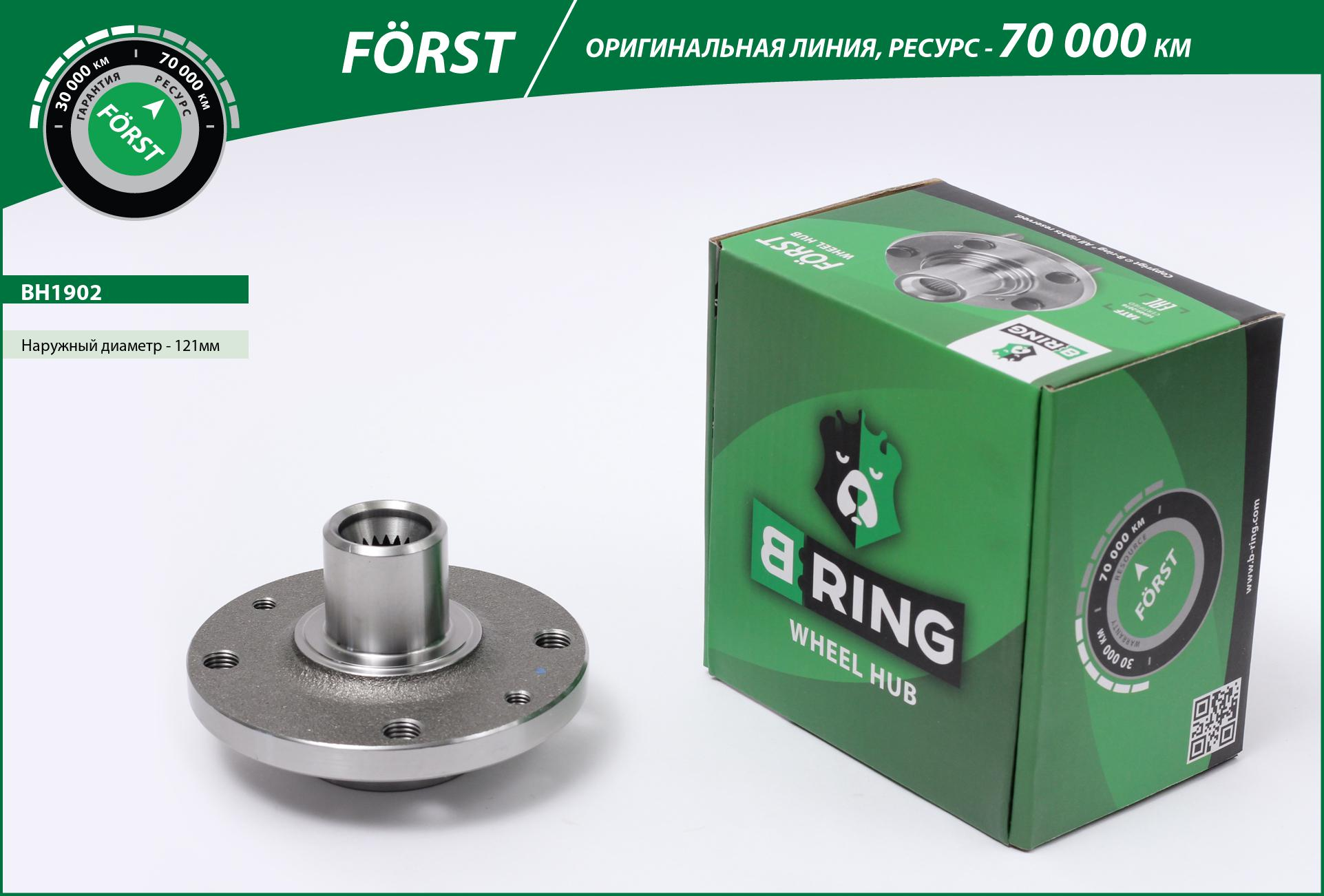 B-RING bh1902 ступица без подшип. Renault (Рено) logan II (12-) (перед.) [d=121] (bh1902) b-ring forst