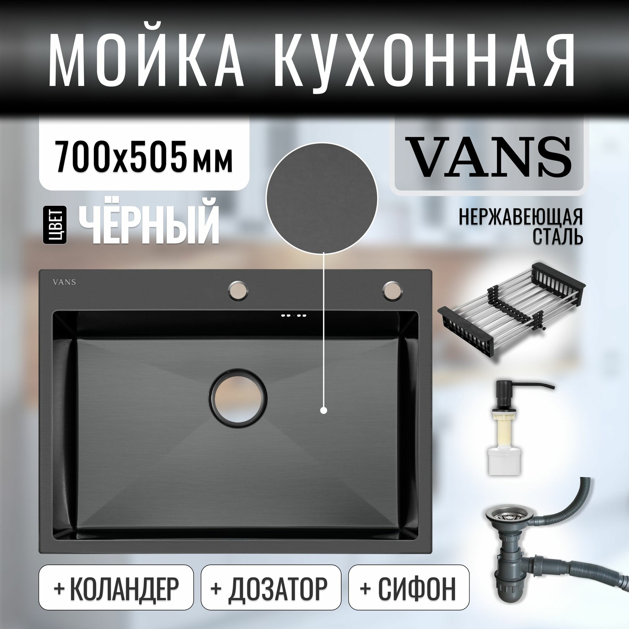 Комплект мойка из нержавеющей стали "VANS" 700*505*200 мм Black с коландером и дозатором