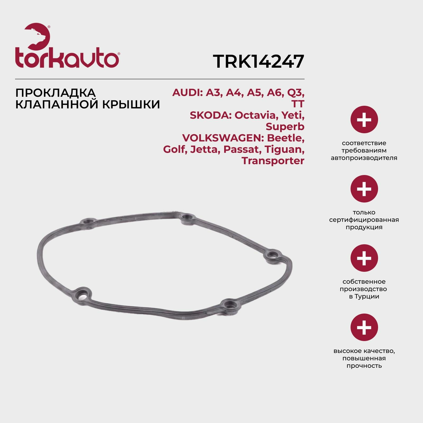 Прокладка клапанной крышки Audi Q3 8U, Skoda Octavia A5, Superb 2, Volkswagen Passat / Ауди Ку3 8В, Шкода Октавия А5, Суперб 2, Фольксваген Пассат