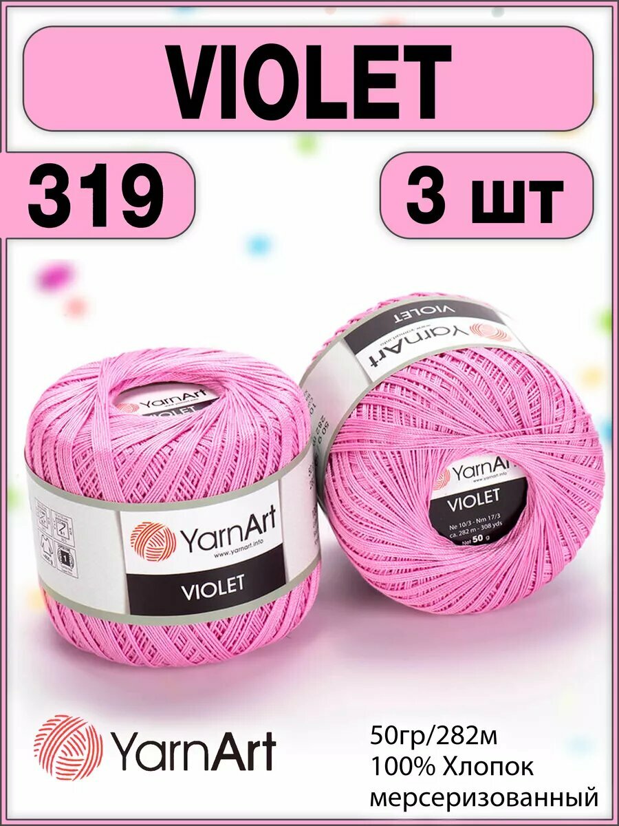 Пряжа хлопок мерсеризованный Violet 319, 50г/282м - 3 шт