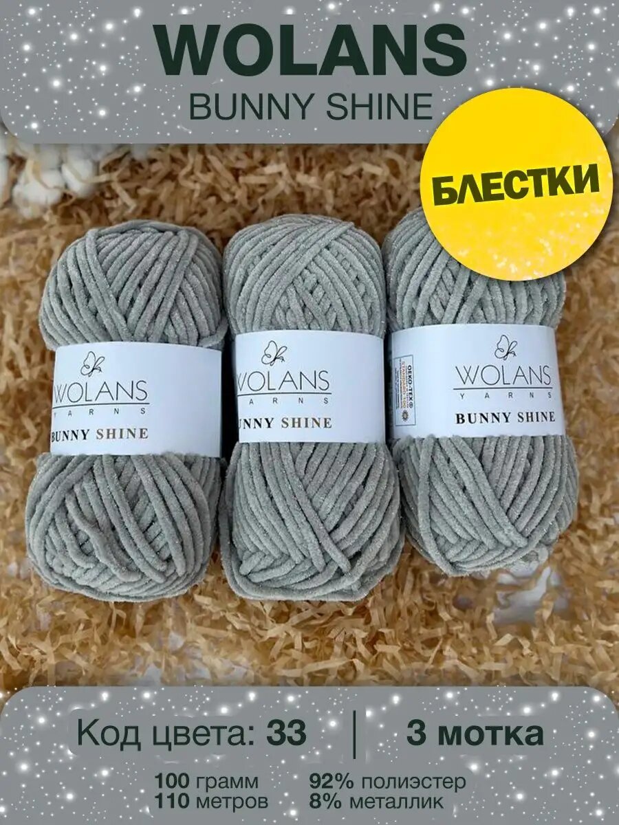 Пряжа с блестками Wolans Bunny Shine
