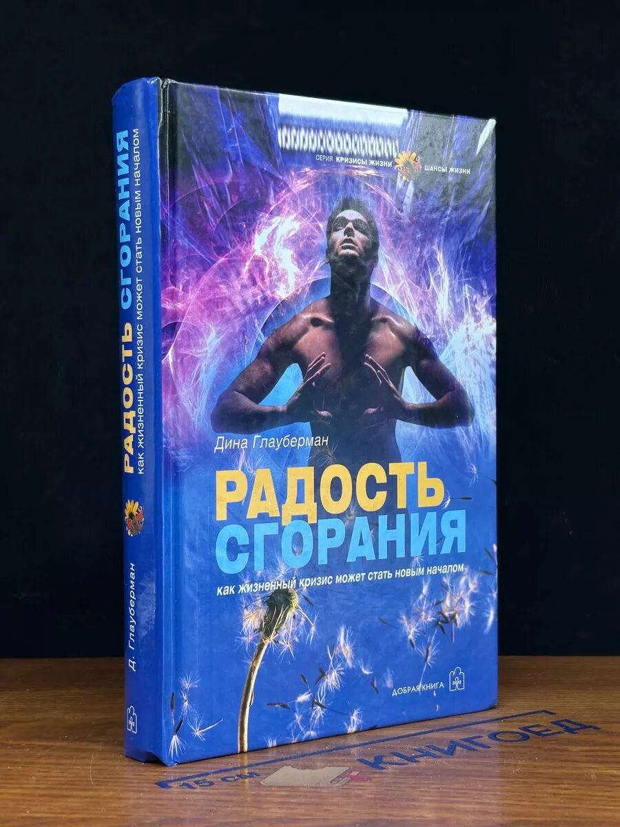 Книга. Радость сгорания. Как конец света может стать новым началом 2004 (2040171975255)