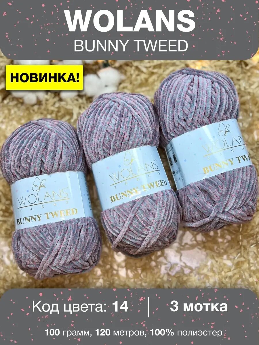 Пряжа плюшевая Wolans Bunny Tweed