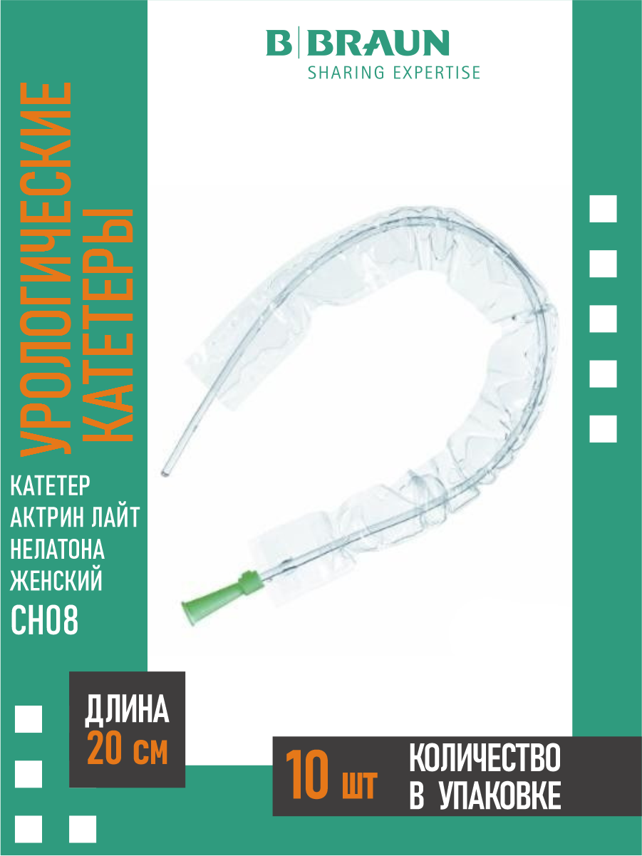 Катетер Актрин Лайт Нелатона женский СН08 20 см. х 10 шт.