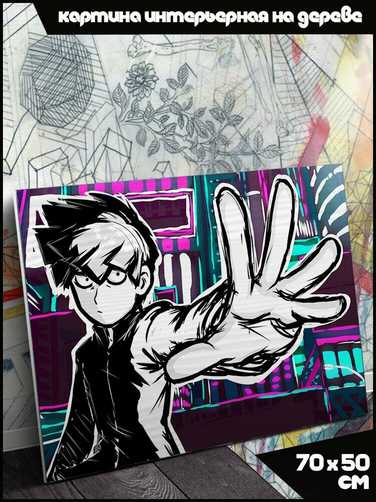 Картина интерьерная на дереве 50х70 см аниме Mob Psycho 100 (Моб психо 100) - 15073 Г