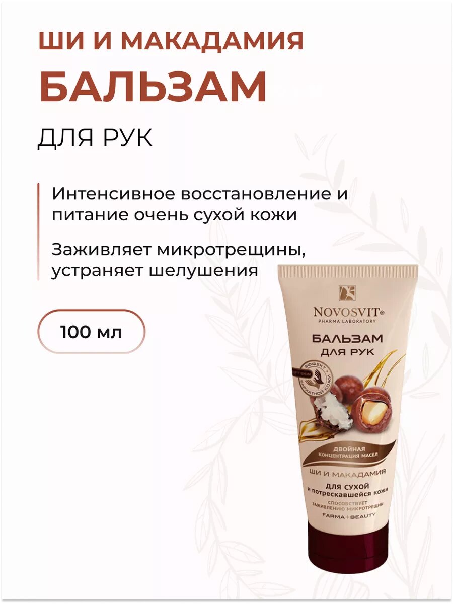 Бальзам для рук "Ши и Макадамия" для сухой, 100мл