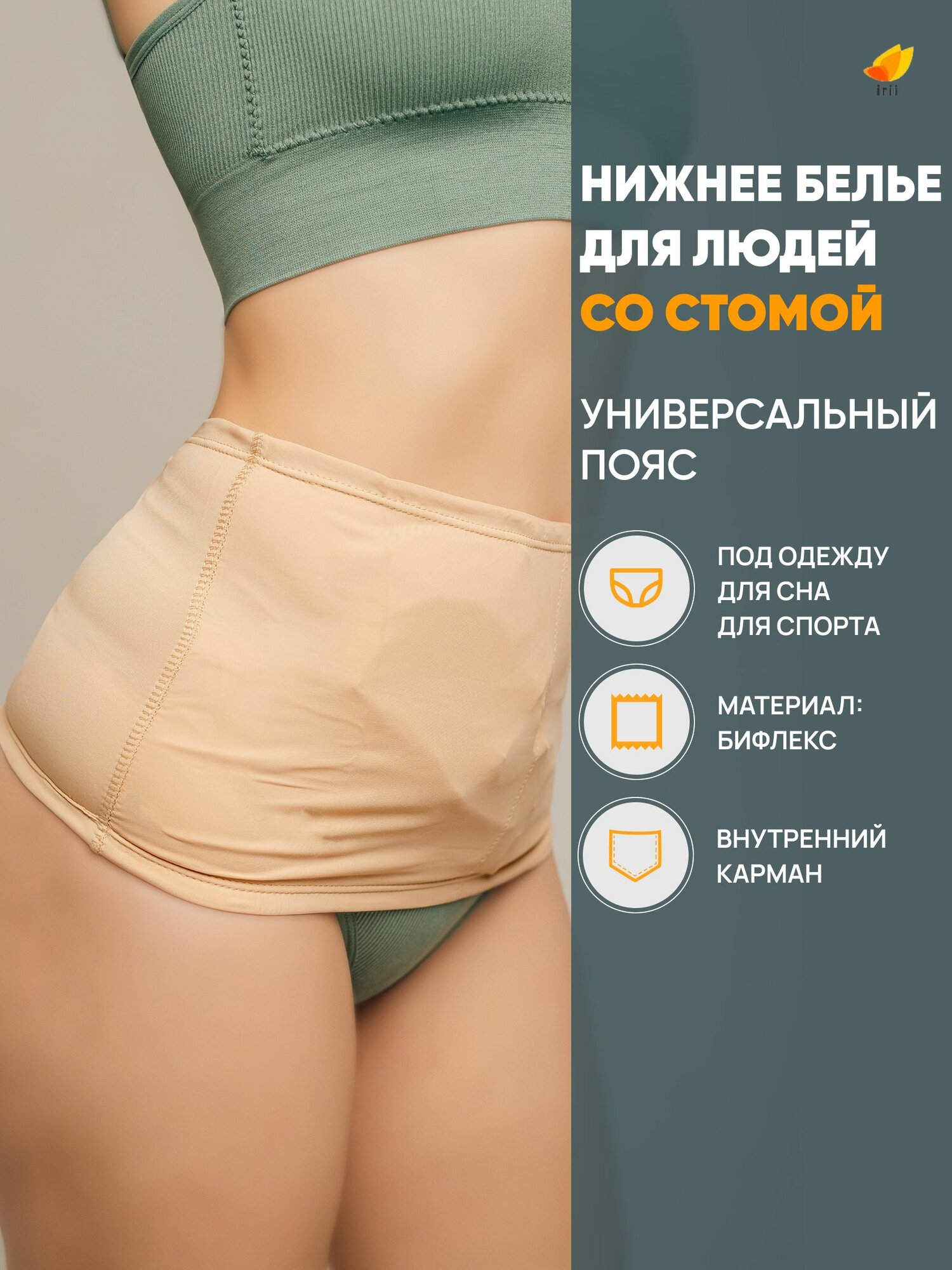 Irii Пояс для стомированных с карманом для мешочка калоприемника, бежевый, размер 3