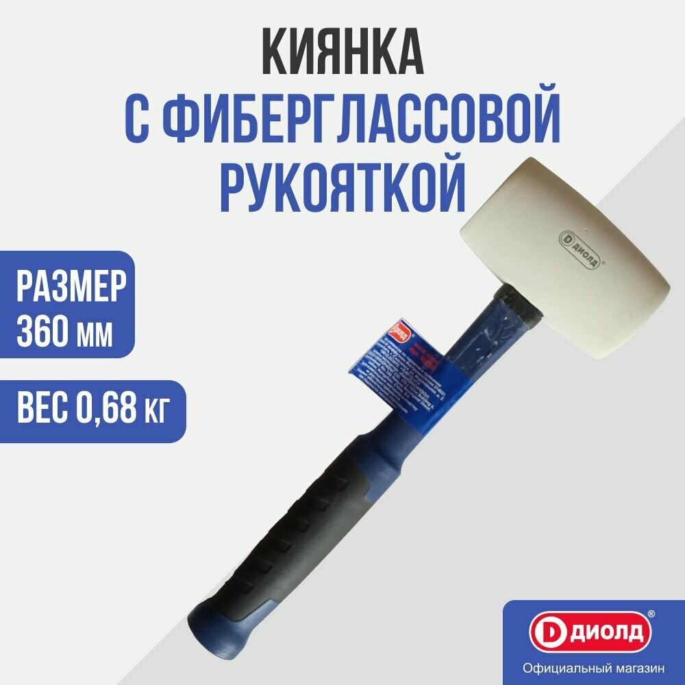Киянка с фиберглассовой рукояткой Диолд 0,68 кг. 360 мм.