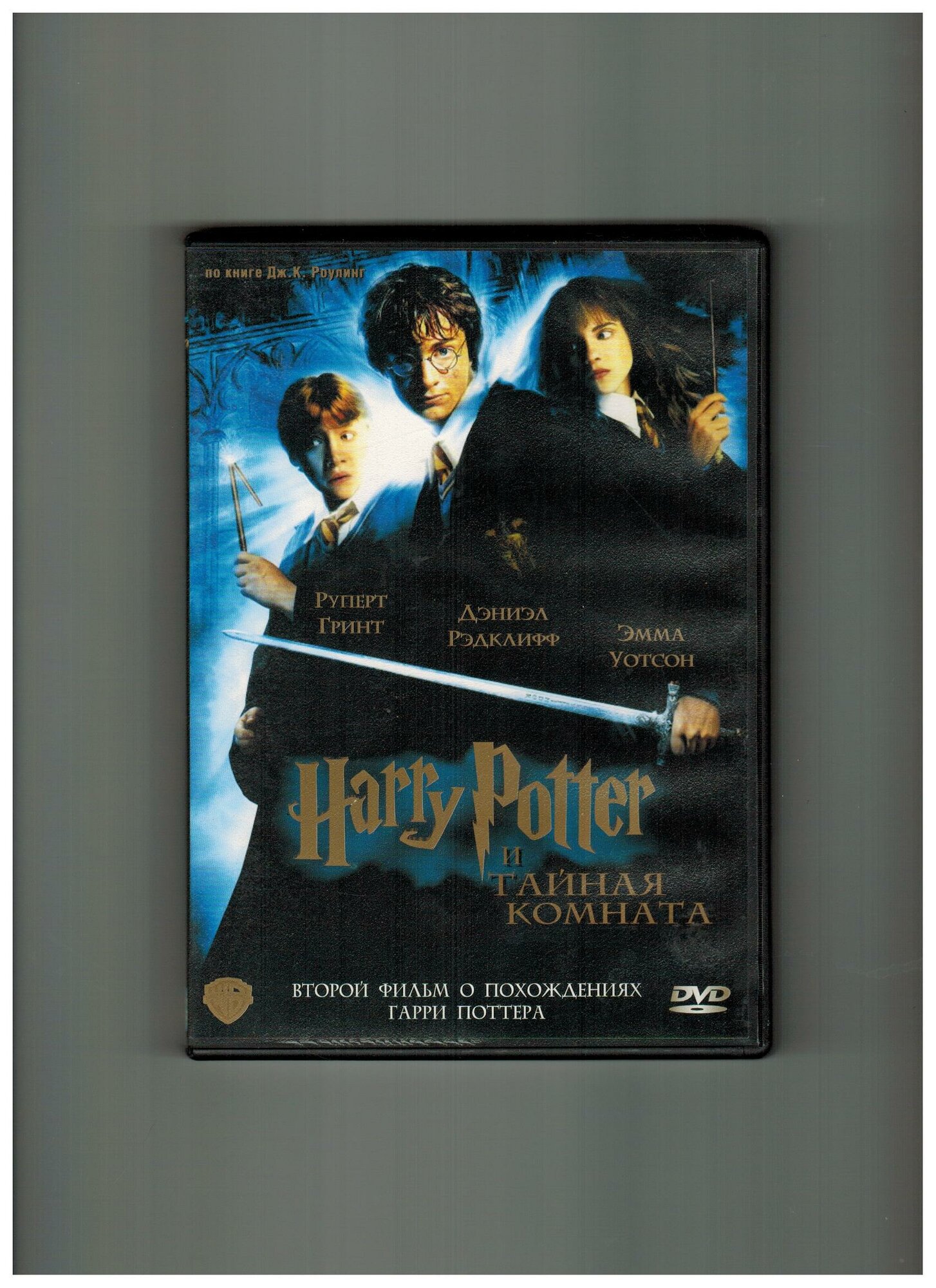 DVD-диск. Фильм "Гарри Поттер и Тайная комната (фэнтези, детектив, приключения) 2002 DVD" Товар уцененный