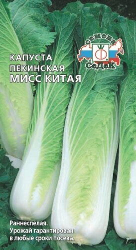 Капуста пекинская Мисс Китая 0,3гр. (Седек)