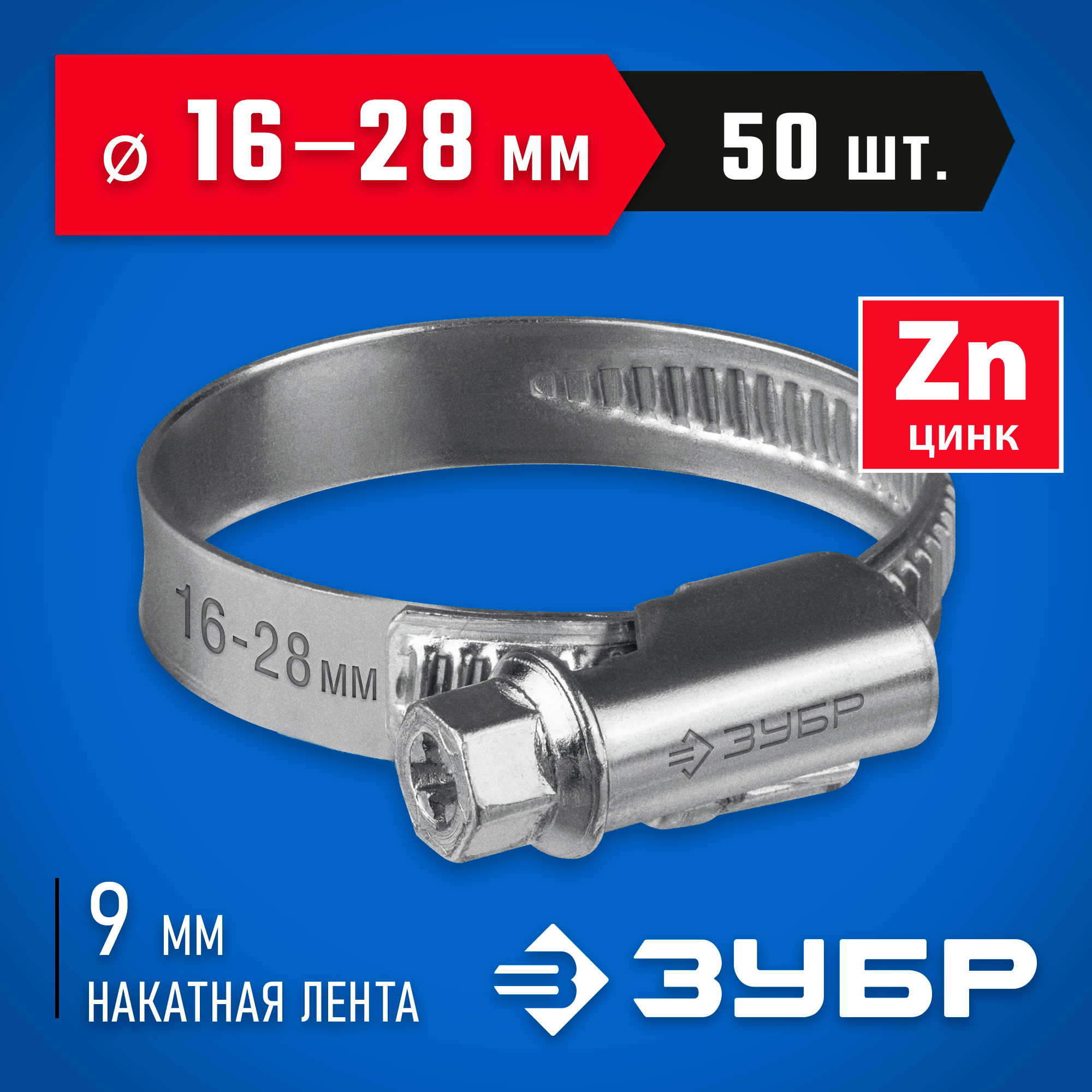 ЗУБР Х-9Н, 16 - 28 мм, накатная лента 9 мм, цинк, 50 шт, червячный хомут (37807-28)
