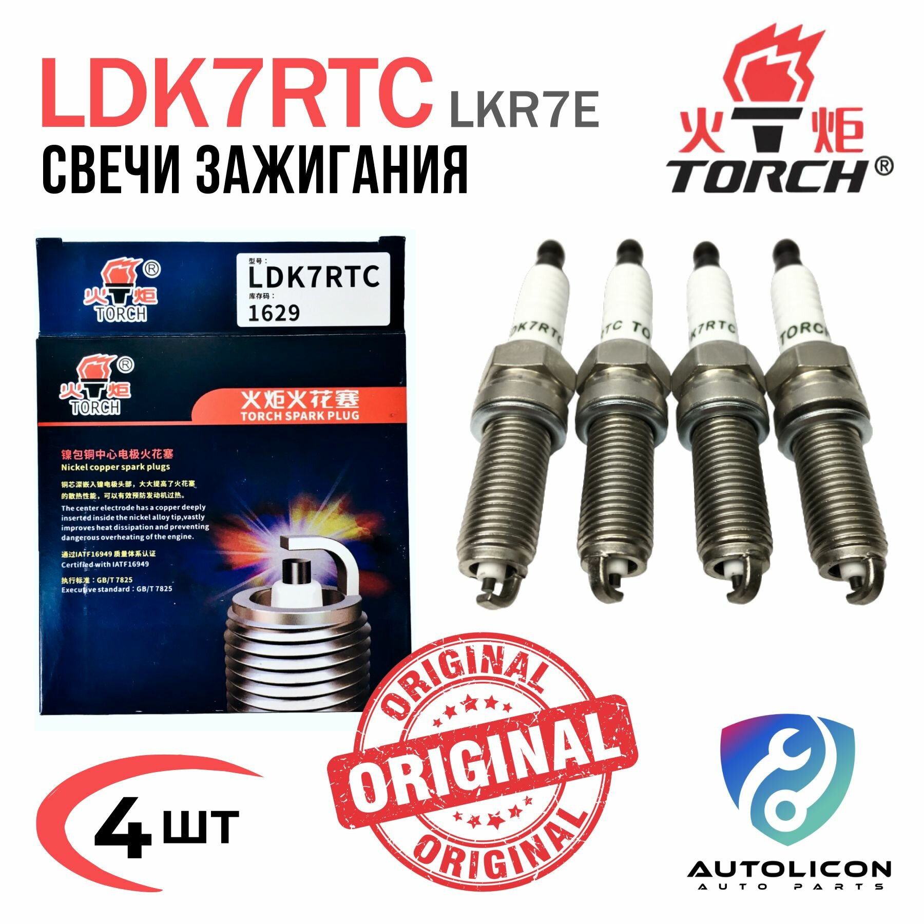Свечи зажигания TORCH LDK7RTC / замена E4G16-3707110 для Chery Tiggo FL, Киа Хендай / OEM: E4G163707110