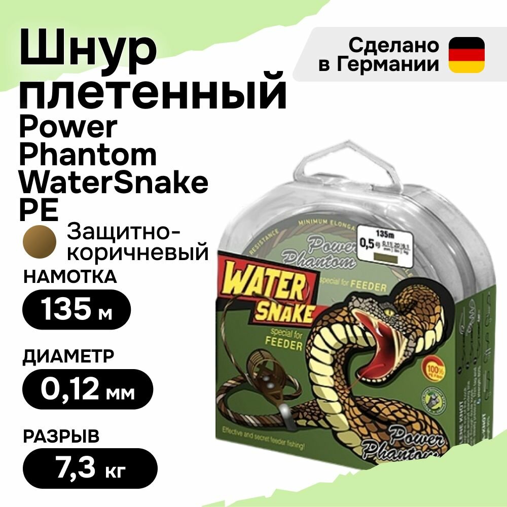 Шнур плетеный для рыбалки Power Phantom WaterSnake PE 135m, защитно-коричневый #0,6 (7,3кг), 0,12mm