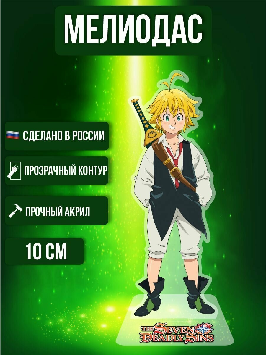 Аниме фигурка акриловая Семь смертных грехов Seven Deadly Sins Мелиодас