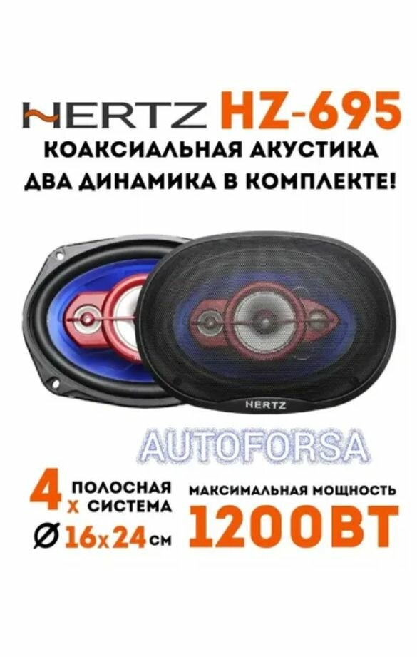 Автомобильные динамики HZ-695 1200W 6х9 дюймов, овальные авто колонки