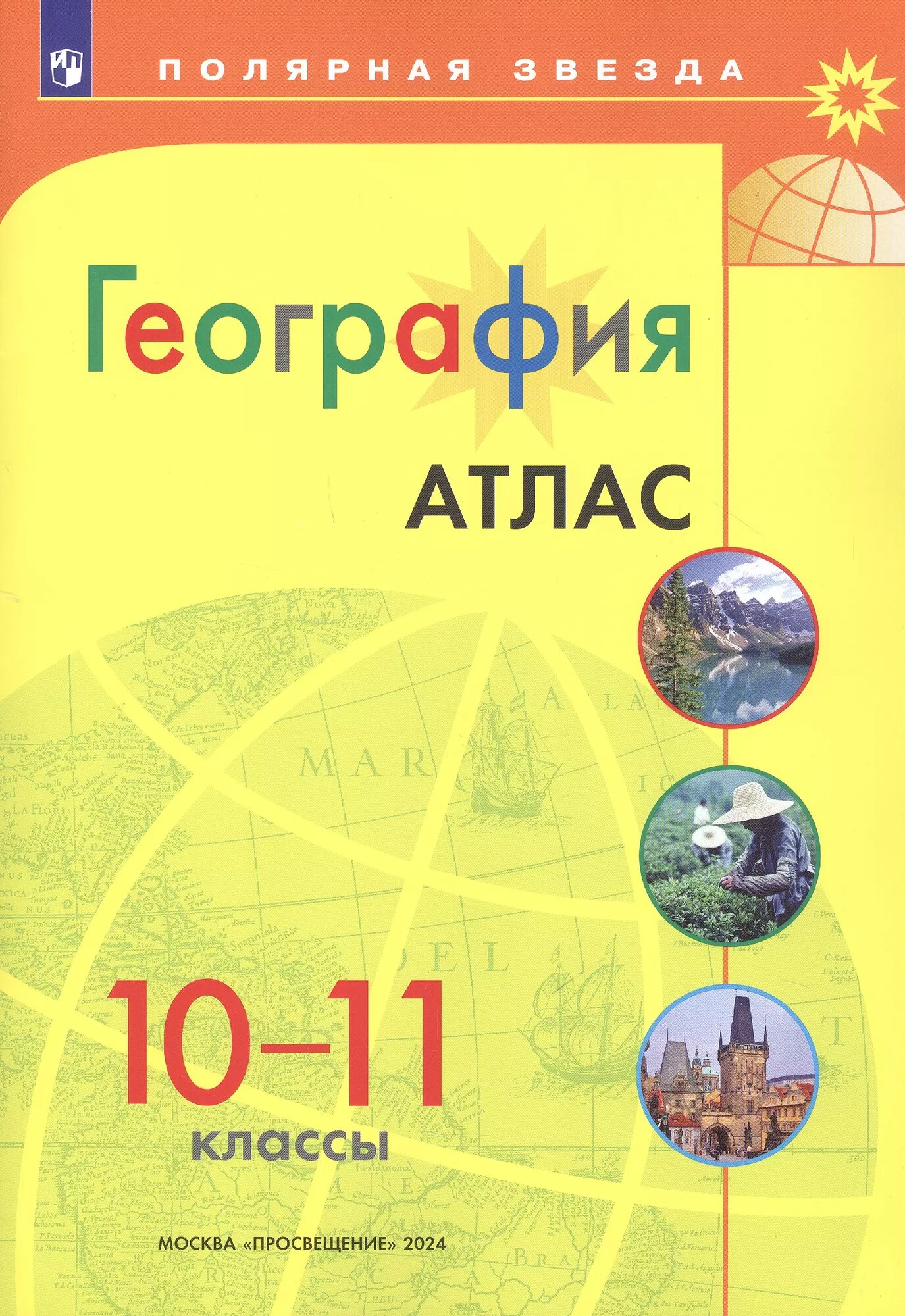 География. 10-11 классы. Атлас