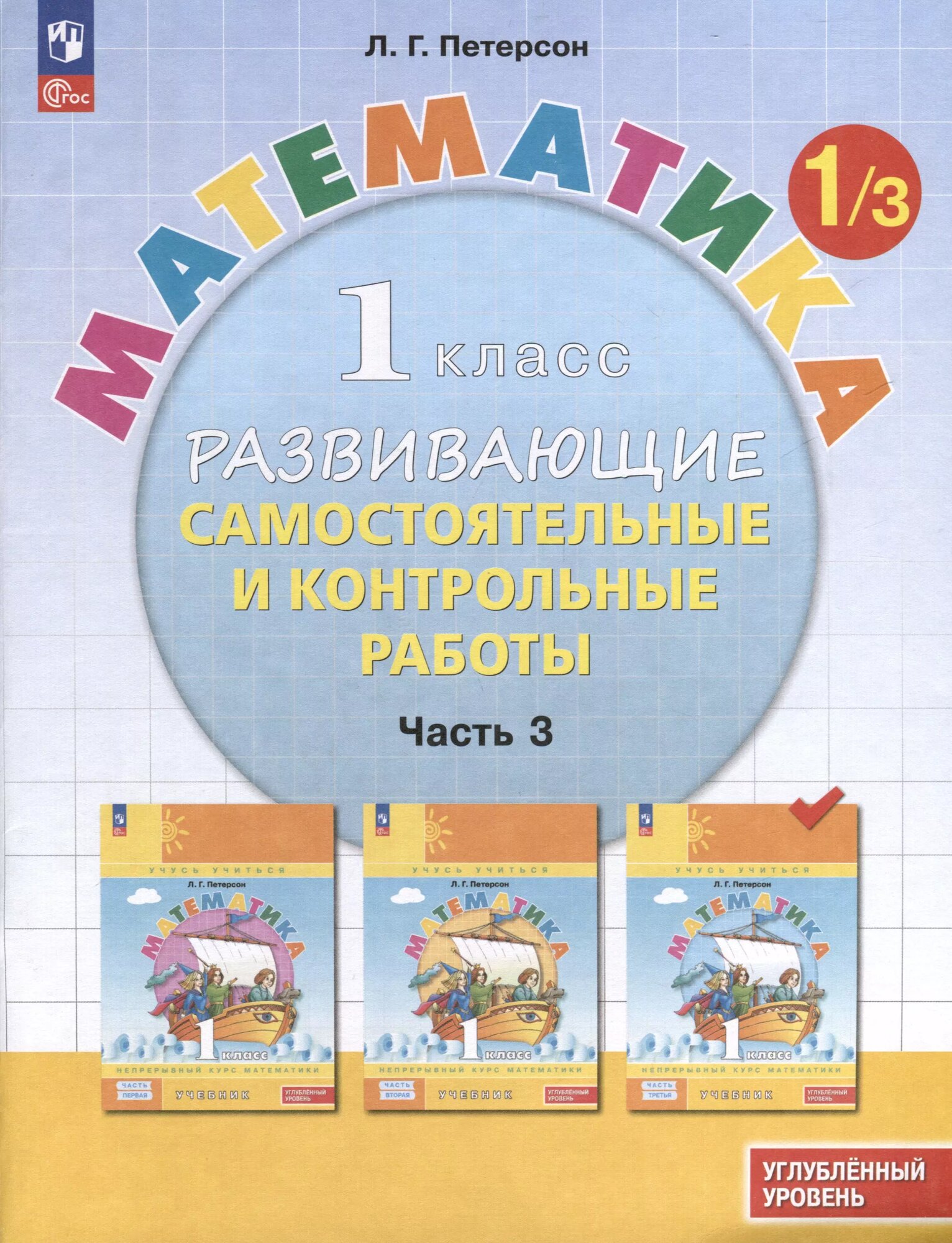 Математика. 1 класс. Развивающие самостоятельные и контрольные работы. В 3 частях. Часть 3. Углубленный уровень(Людмила Петерсон)