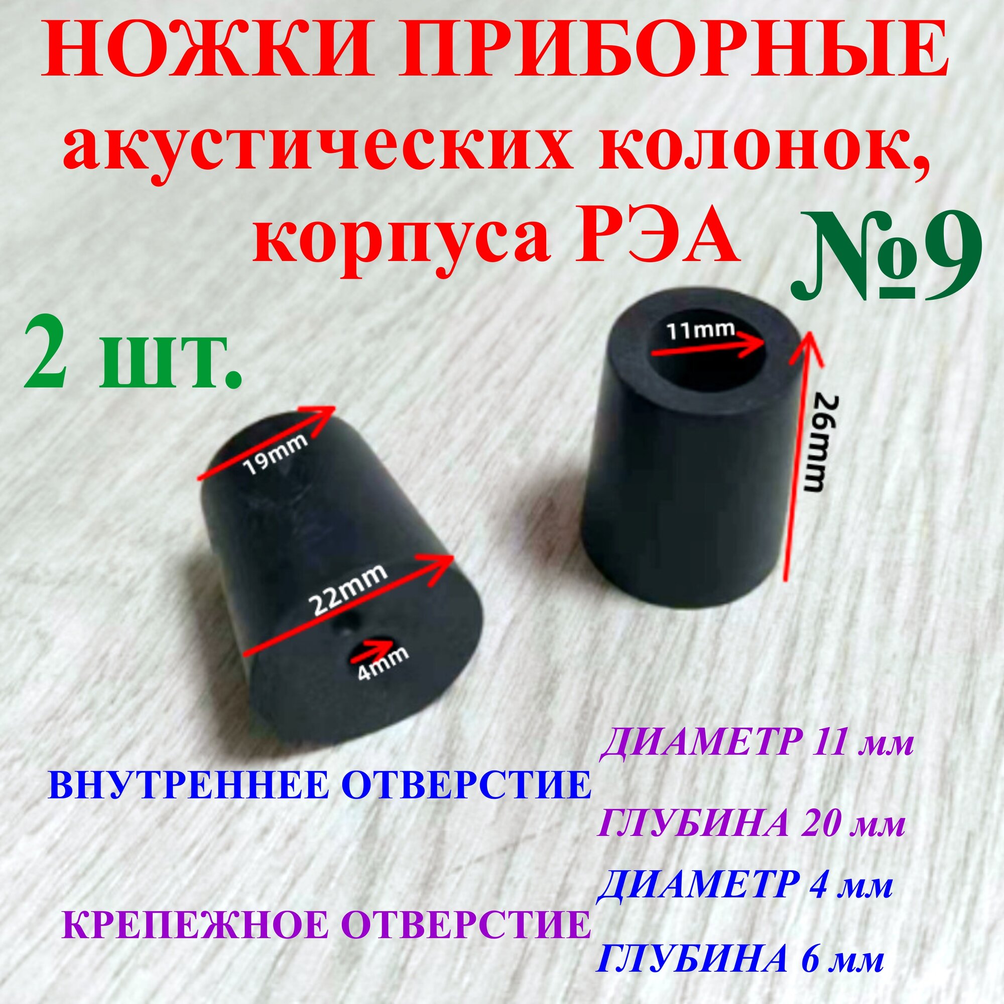 2 шт. 22х26 мм Ножки резиновые, акустических колонок, корпуса РЭА. Диаметр-22мм, высота-26мм, №9