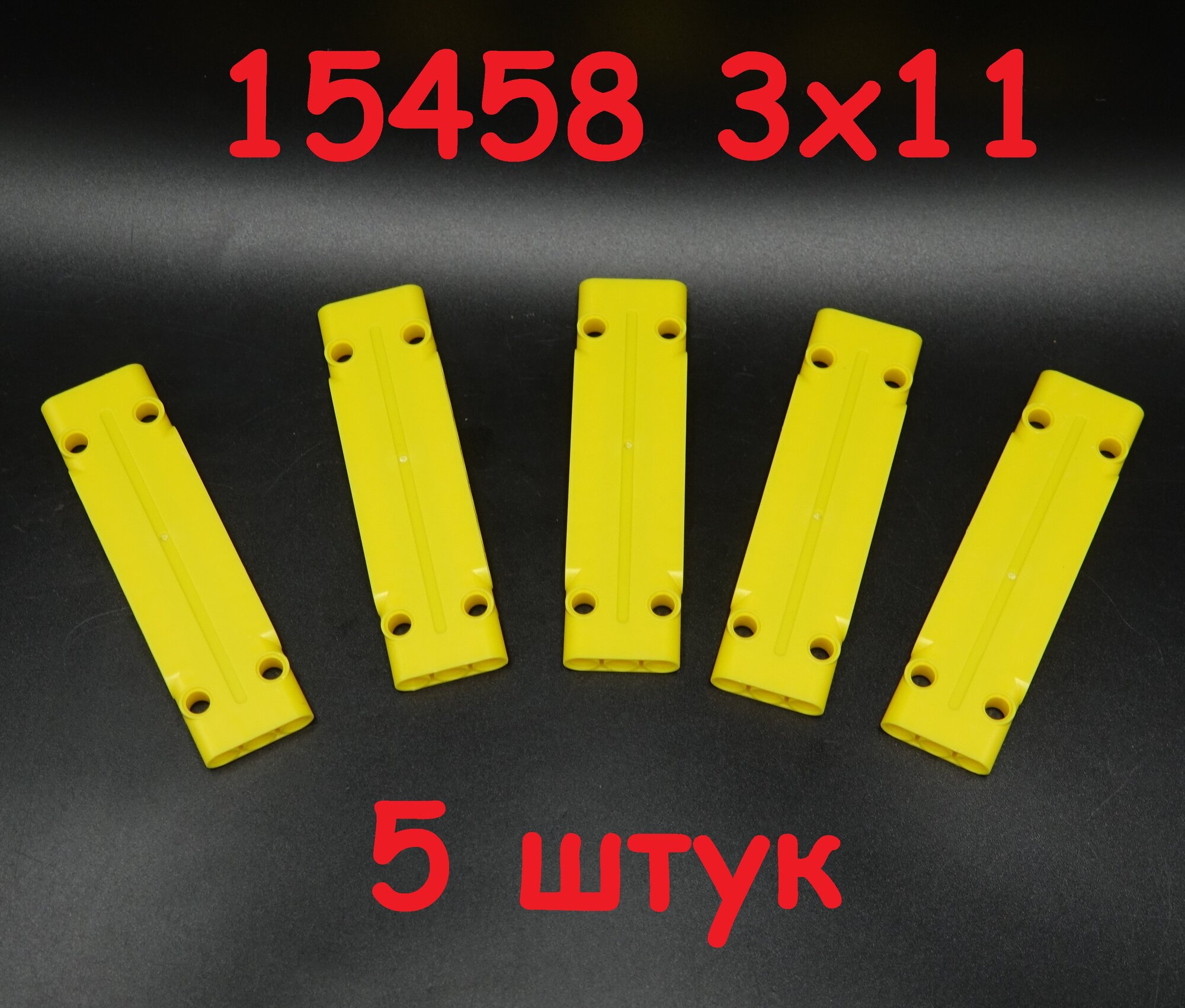 Панель для конструктора 15458 3х11, желтая, набор 5 штук
