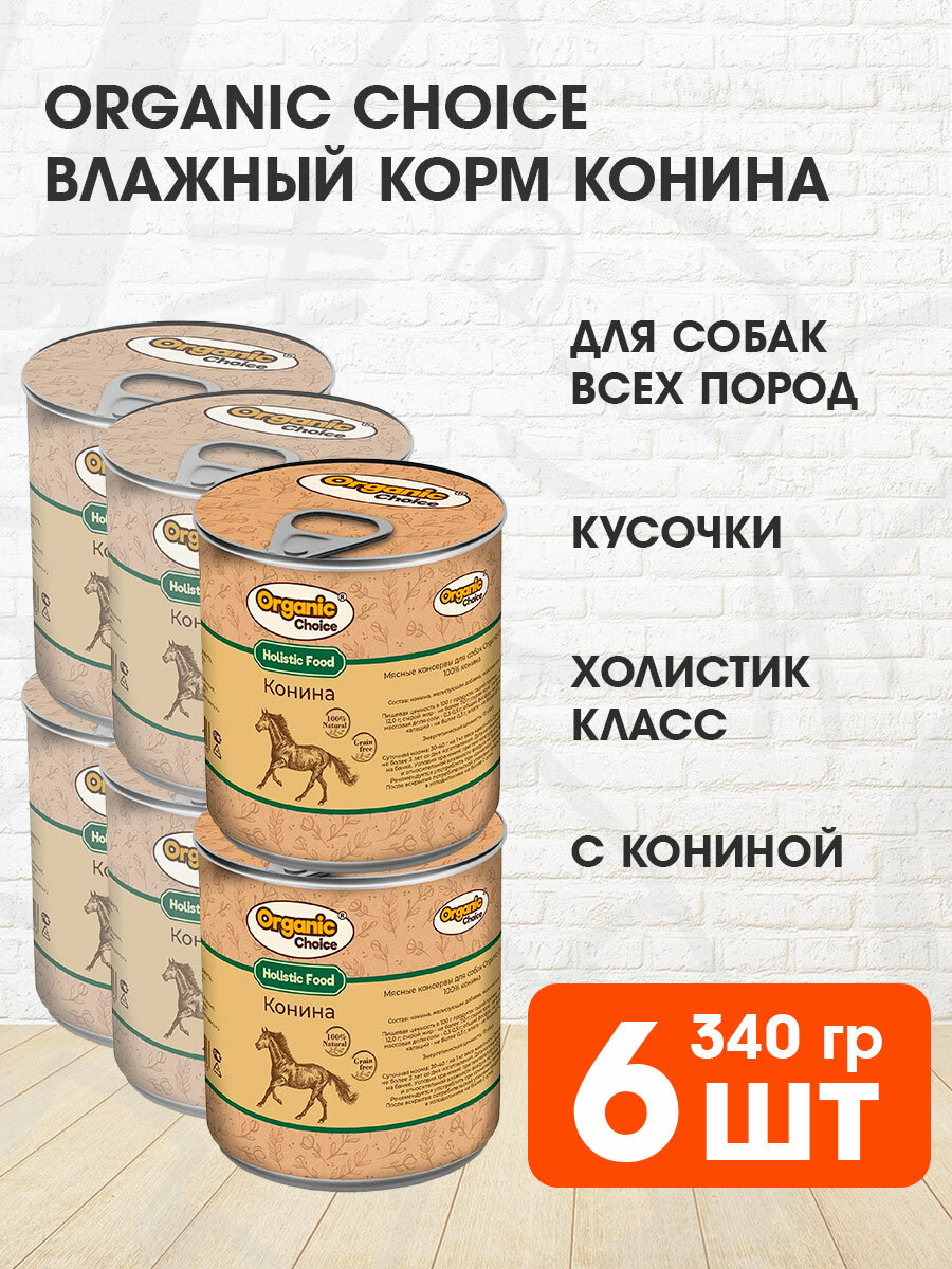 ORGANIC CHOICE для взрослых собак с кониной банка 340 гр х 6 шт