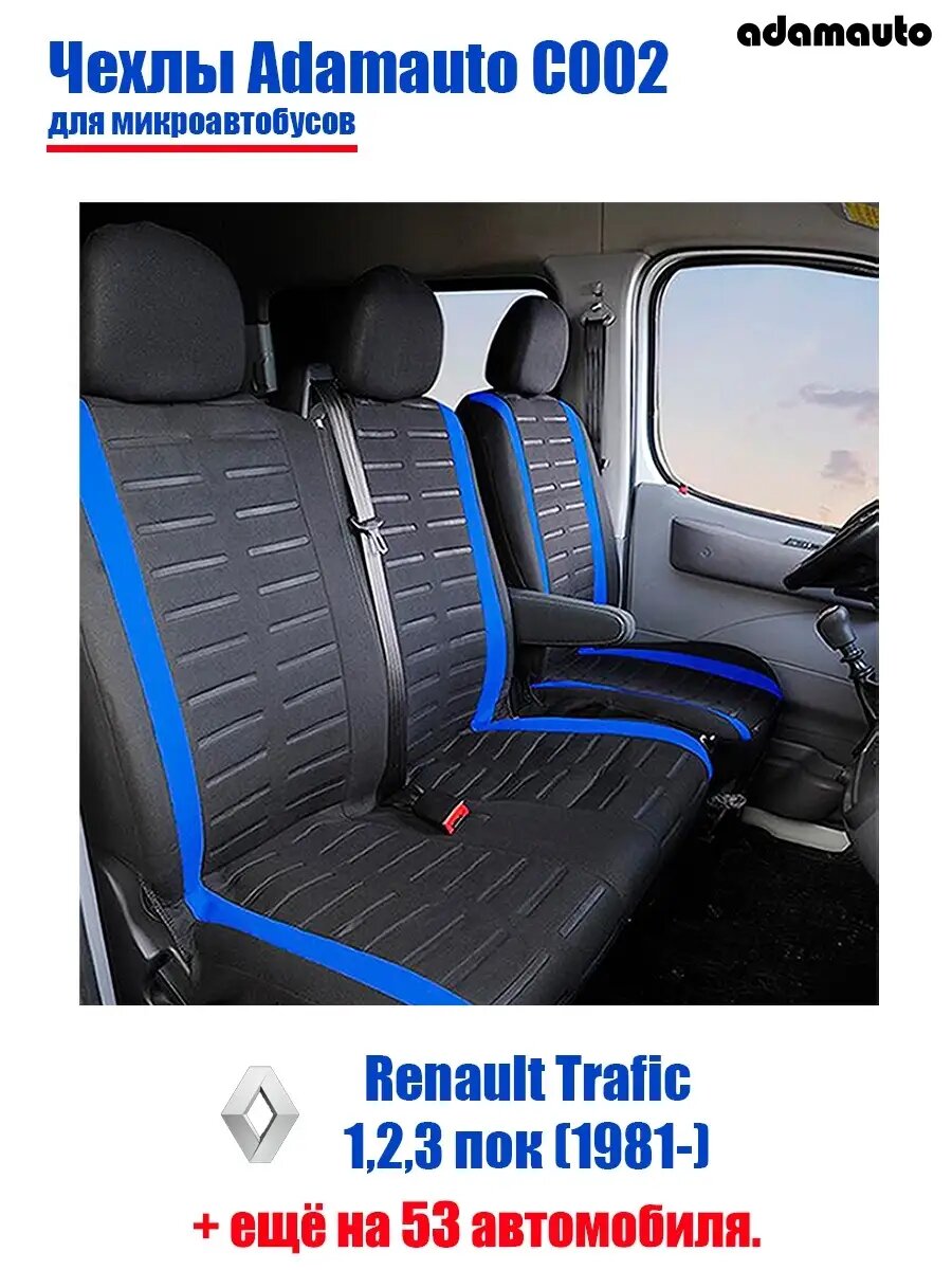 Чехлы для микроавтобусов на Renault Trafic 1,2,3 пок (1981-)