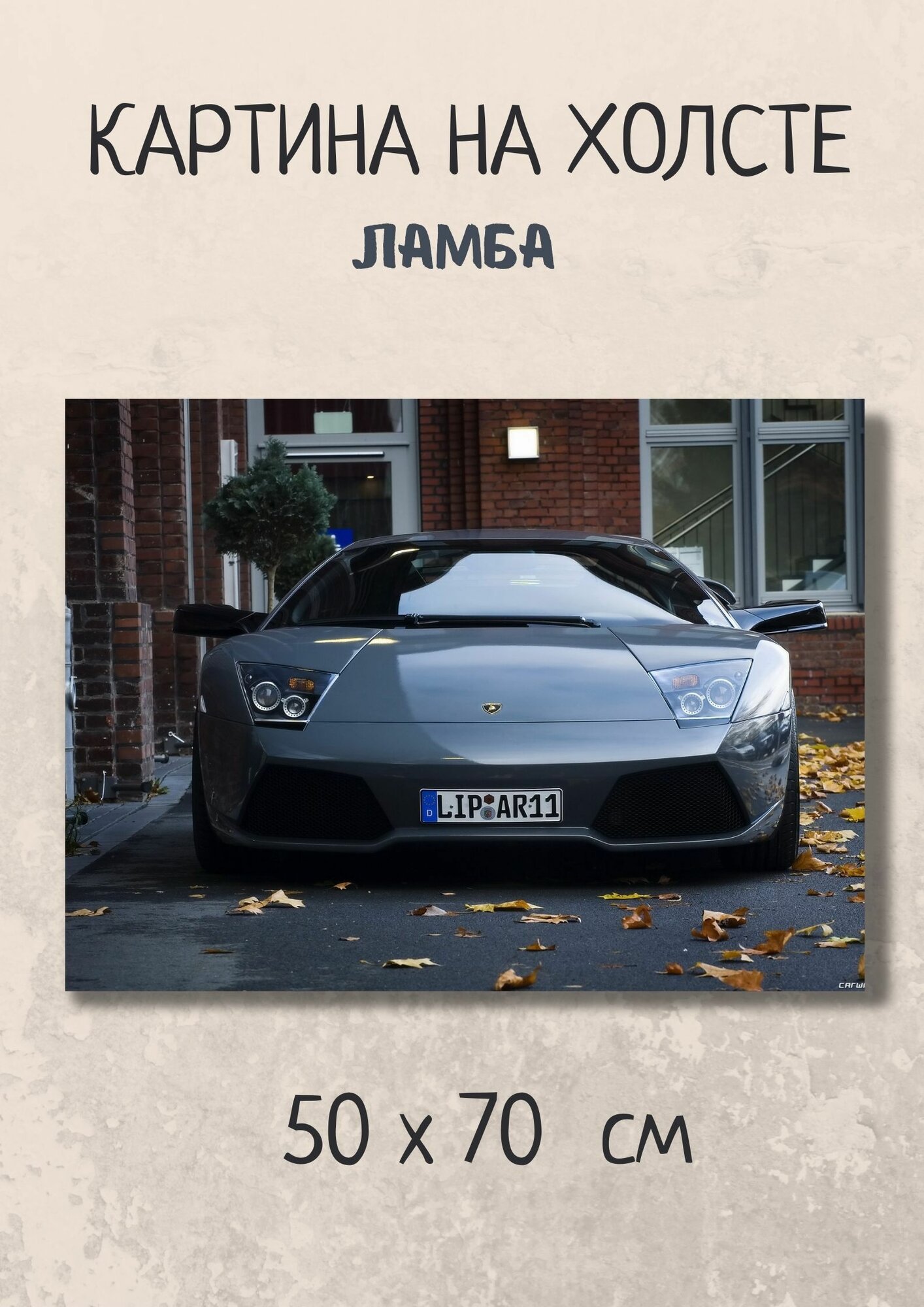 Картина супер каром "Lamborghini " 70х50