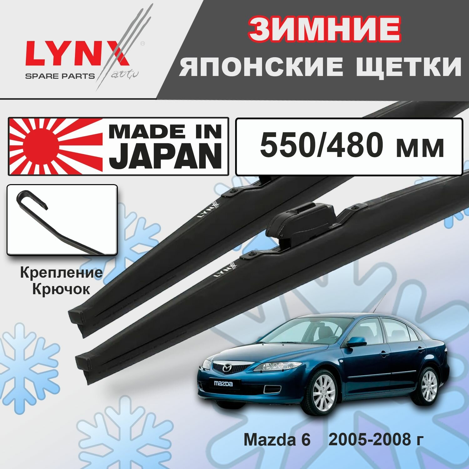 Дворники Mazda 6 (1) GG / Мазда 6 лифтбек рест. 2005 2006 2007 2008 Щетки стеклоочистителя зимние LYNXauto 550мм-480мм к-т 2шт.