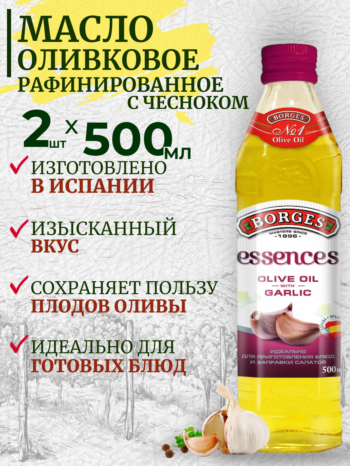 Масло оливковое для салатов Essences с чесноком 2шт*500мл BORGES