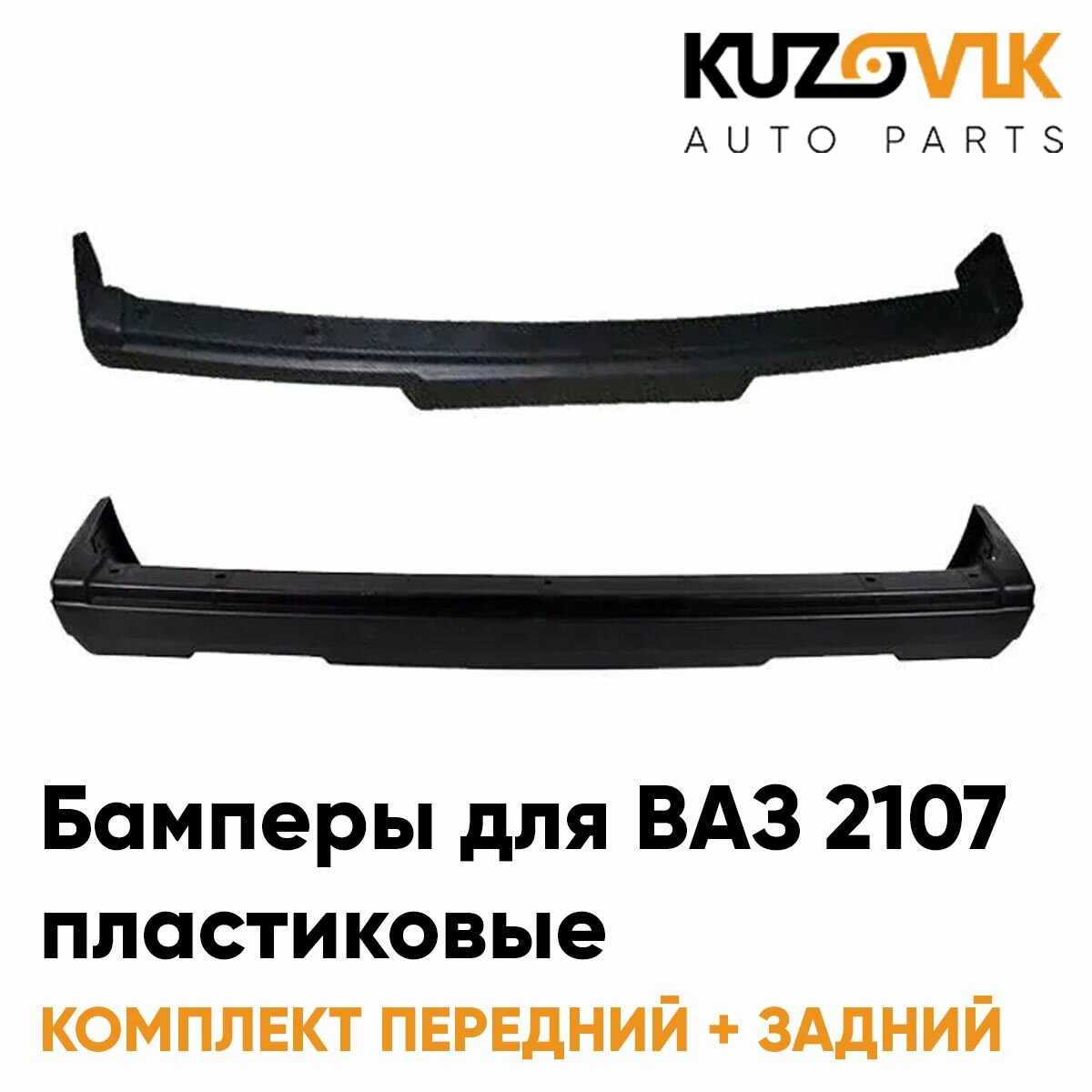 Бамперы комплект для ВАЗ 2107 пластиковые без накладок 2 штуки передний + задний, новые под окраску заводское качество