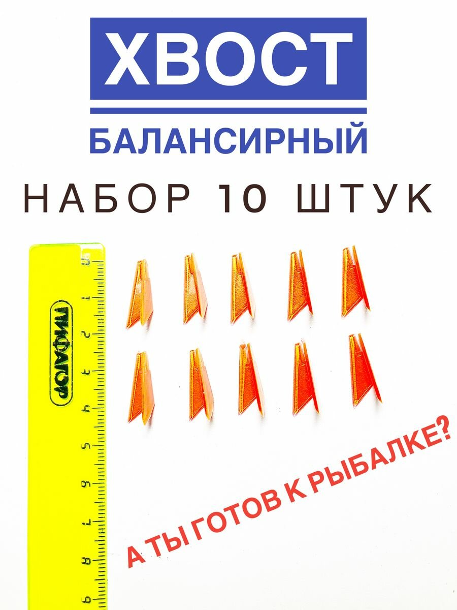 Хвосты для балансира