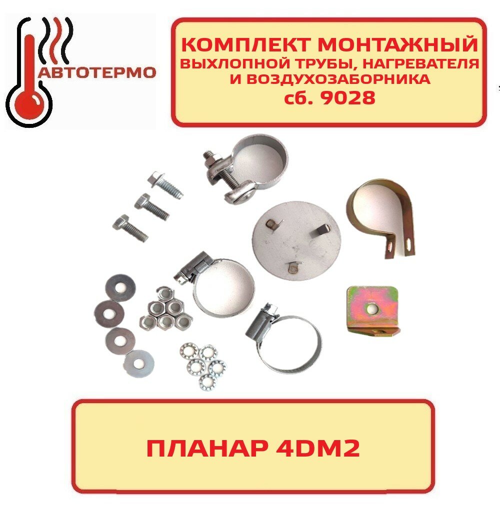 Комплект монтажный выхлопной трубы планар