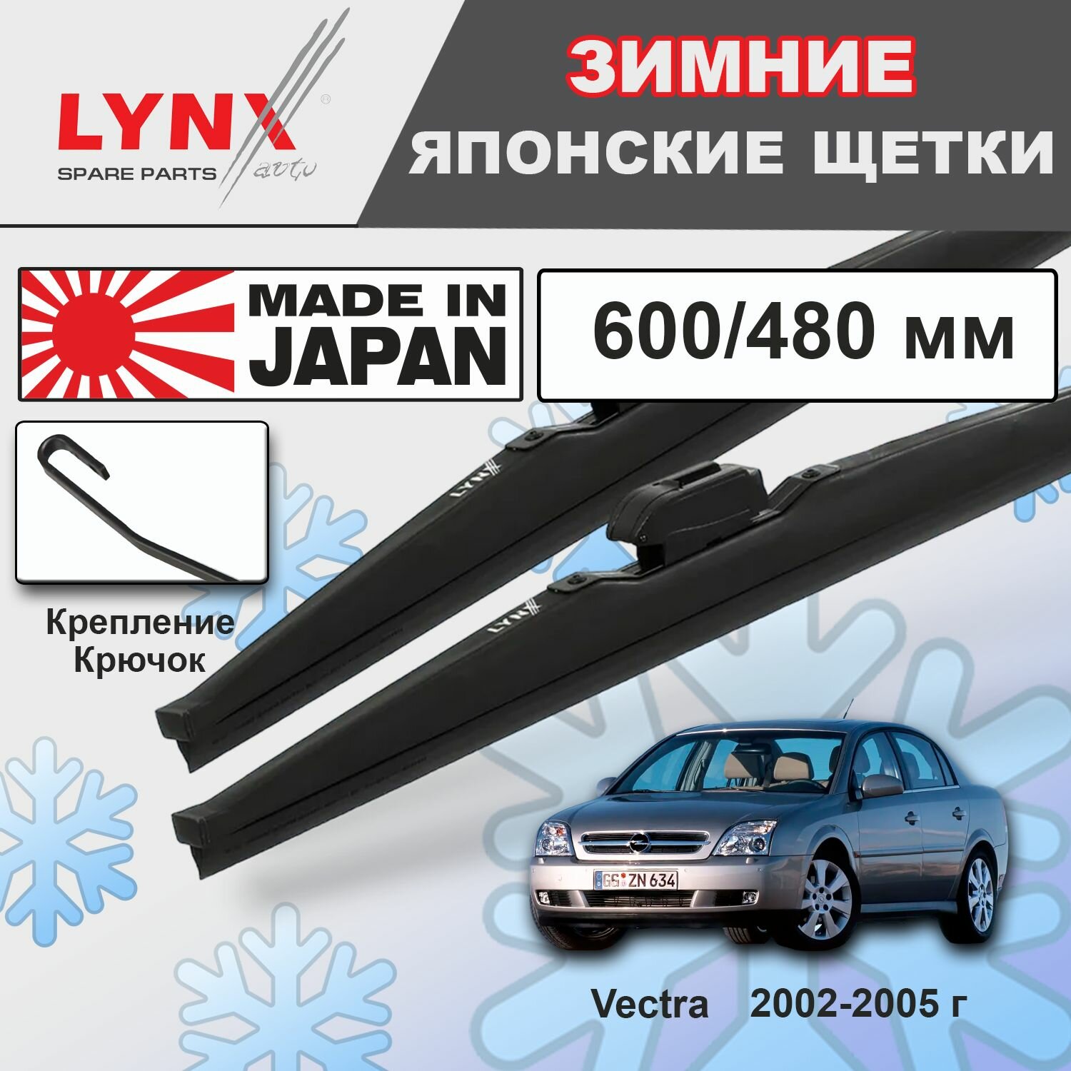 Дворники Opel Vectra C / Опель Вектра седан 2002 2003 2004 2005 Щетки стеклоочистителя зимние LYNXauto 600мм-480мм к-т 2шт.