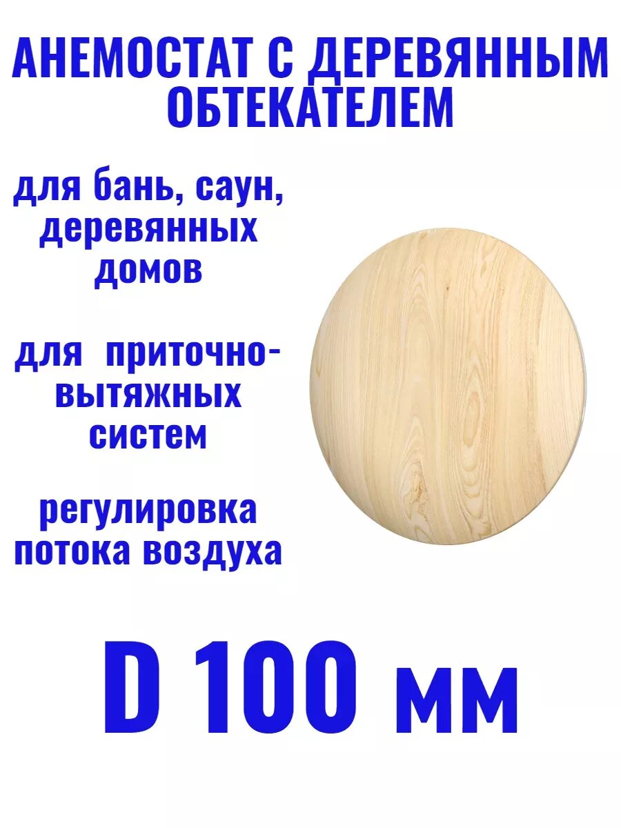 10DW Pine, Анемостат для бань и саун