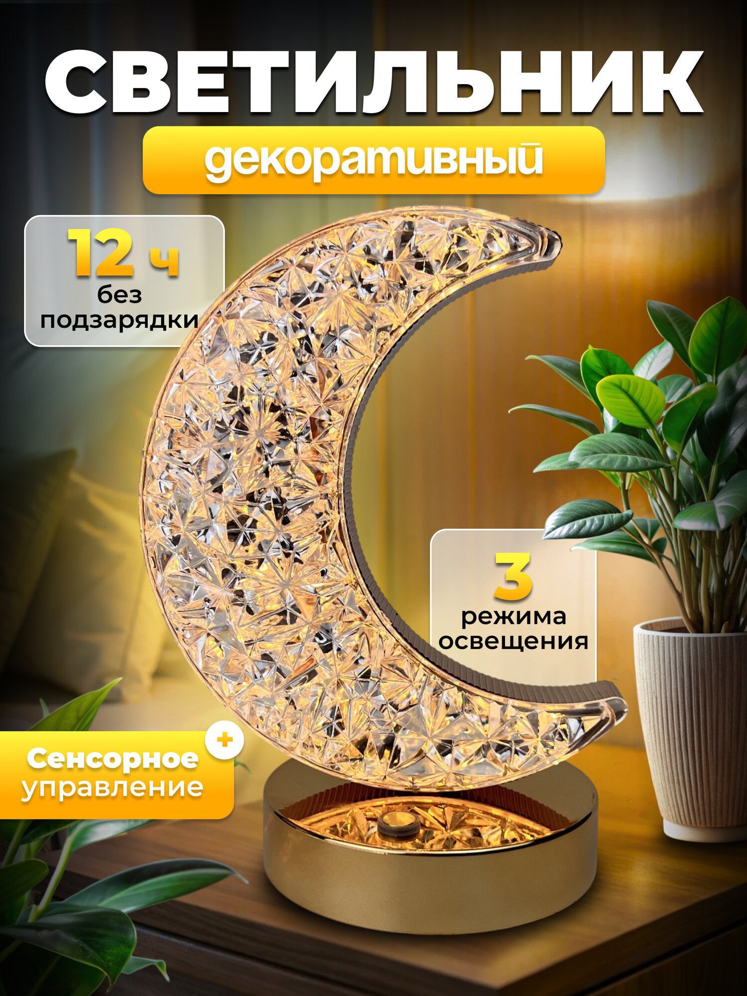 Светильник-ночник беспроводной "Полумесяц", сенсорное управление