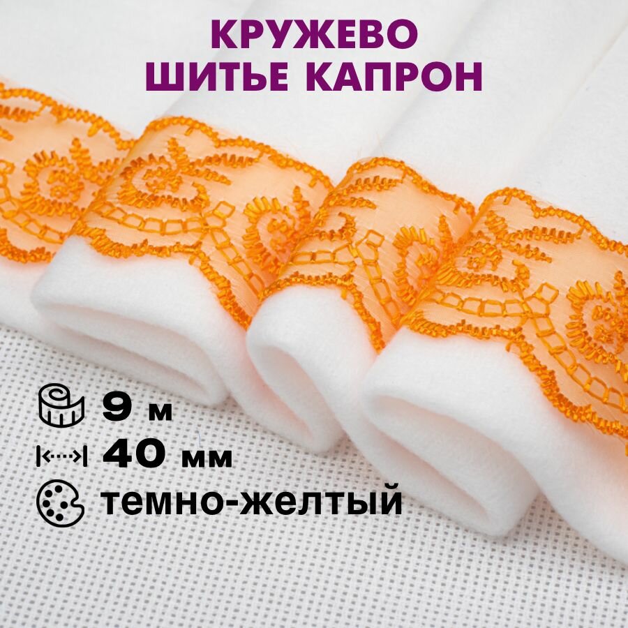 Кружево шитье капрон 40 мм арт. 968 / 9 метров / темно-желтый